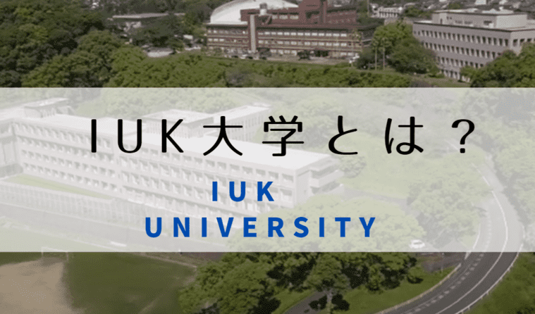 IUK大学とはどこ？「IUK」という略称の大学名と学校情報まとめ｜世知NOTE